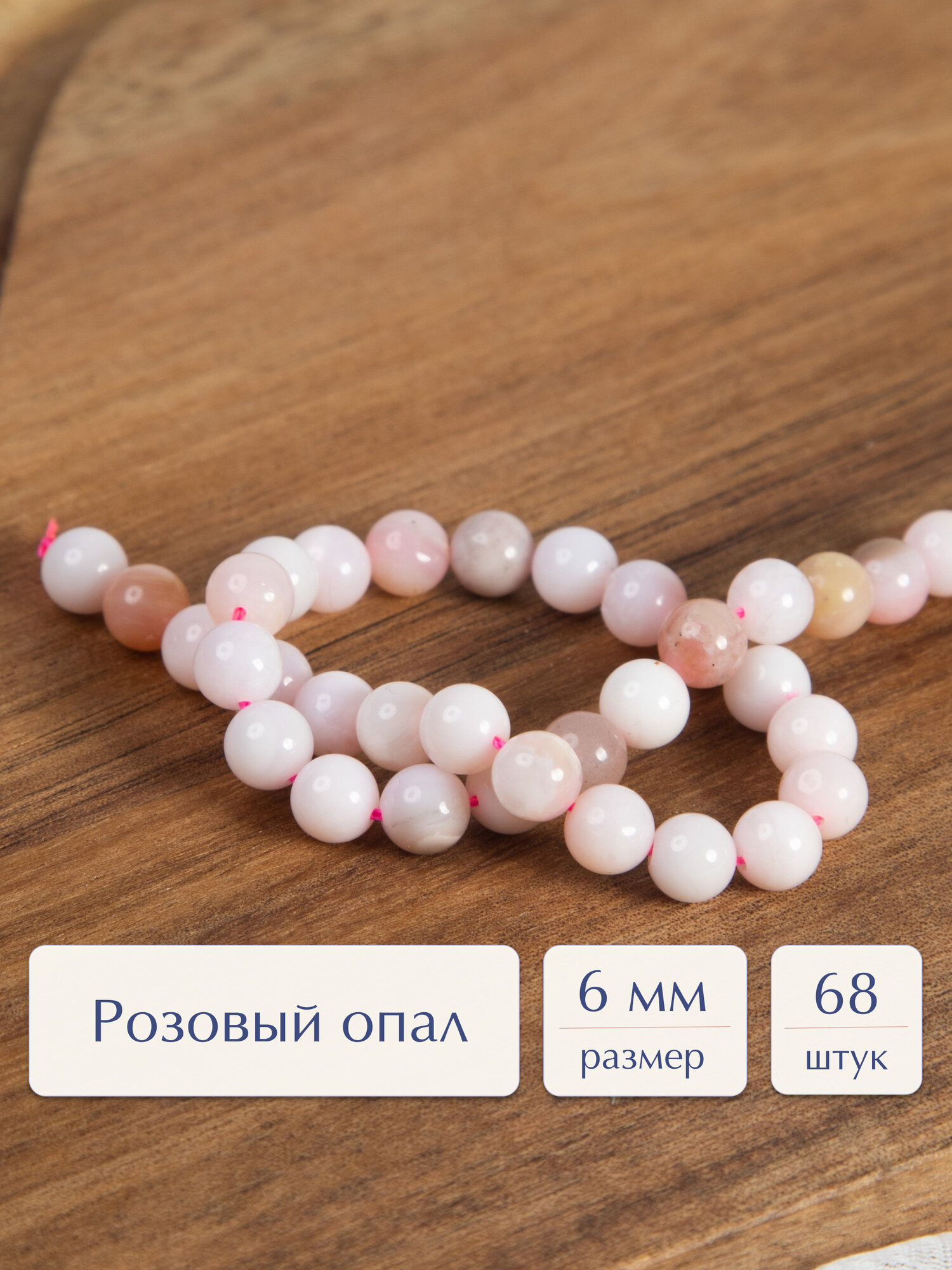 Бусины из натуральных камней Сфера розовый опал, для рукоделия и создания браслетов, колье и бус