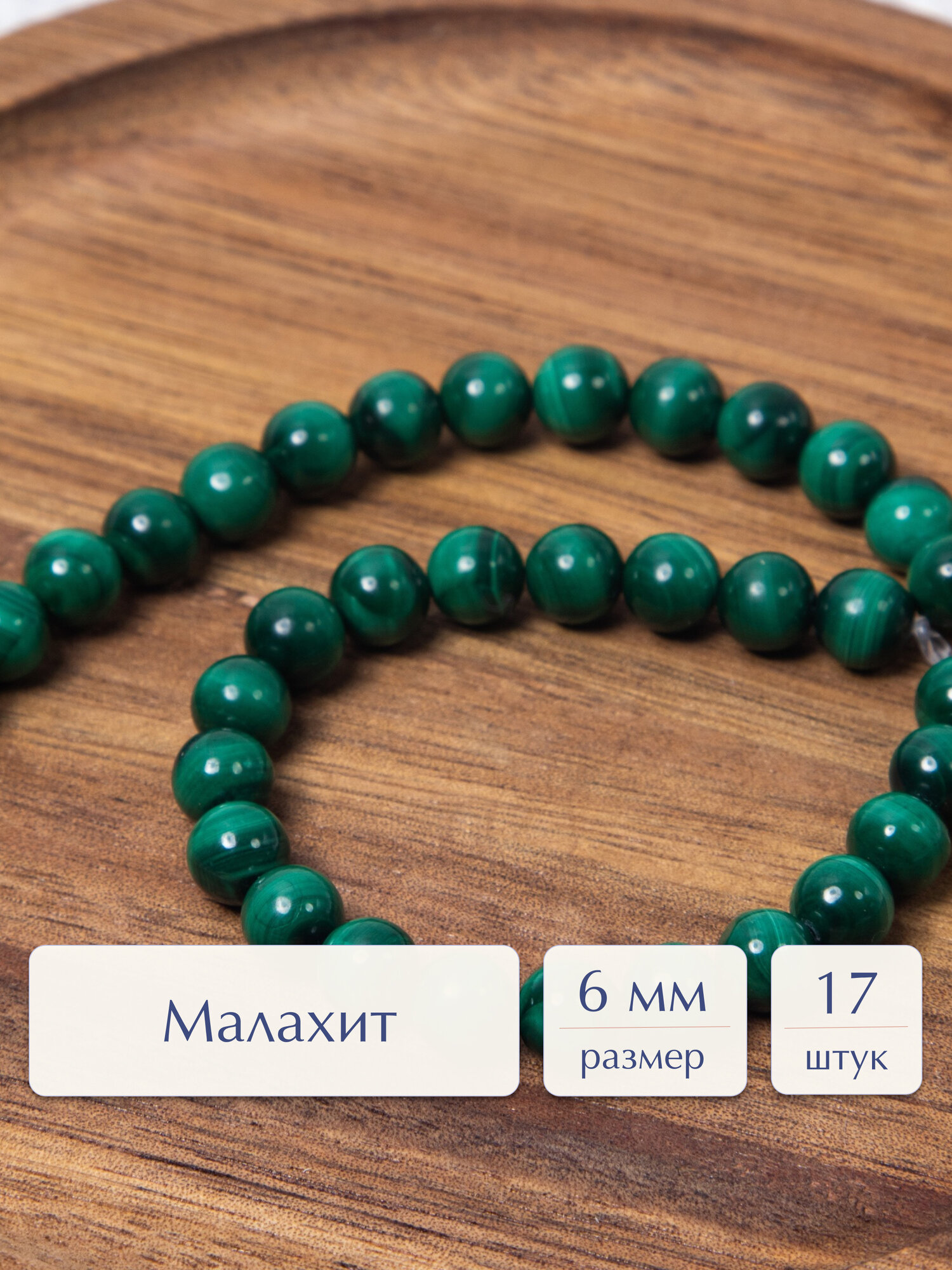 Бусины из натуральных камней Сфера малахит, для рукоделия и создания браслетов, колье и бус