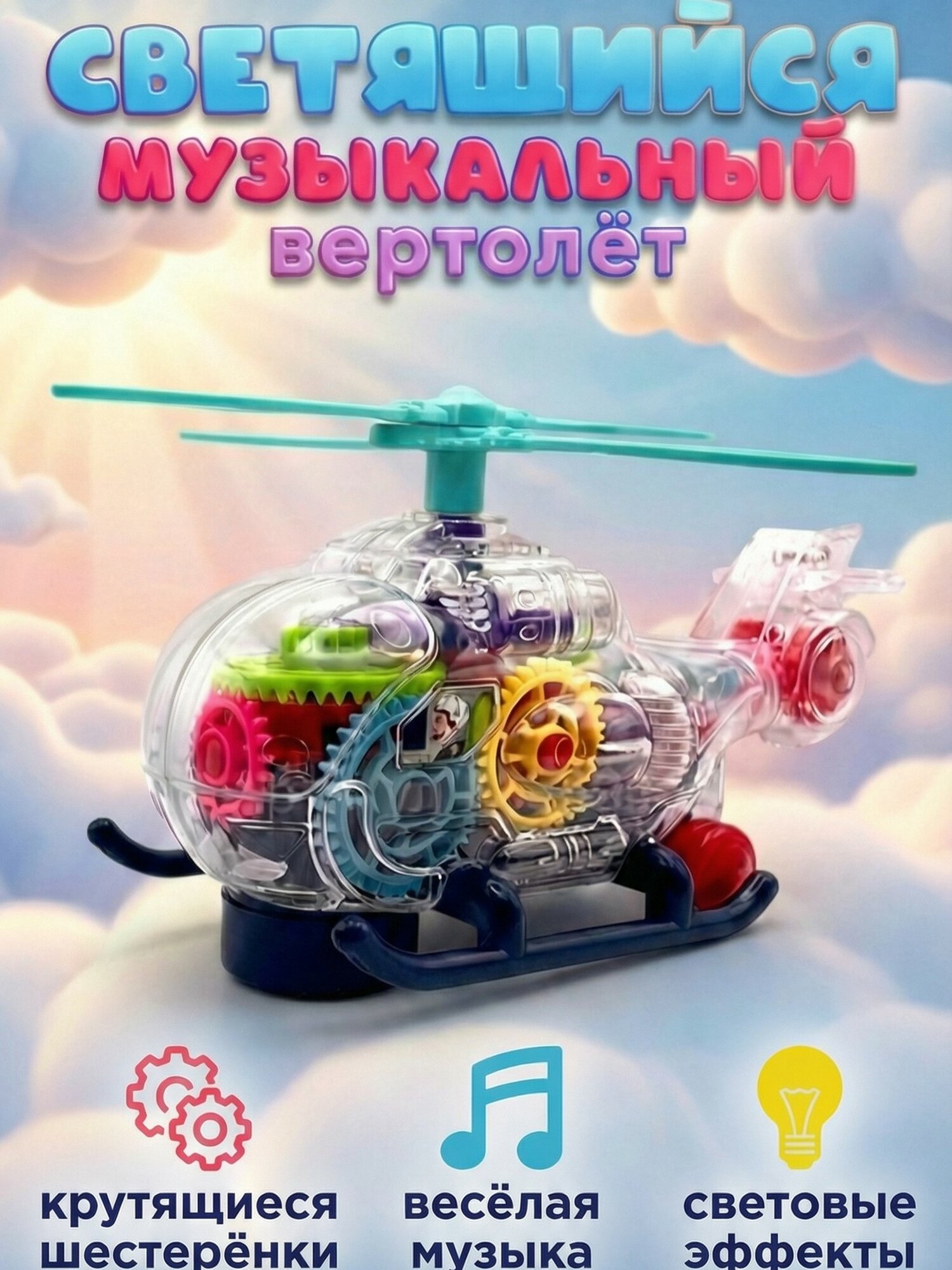 Вертолет игрушка музыкальная светящийся самолет, детский подарок