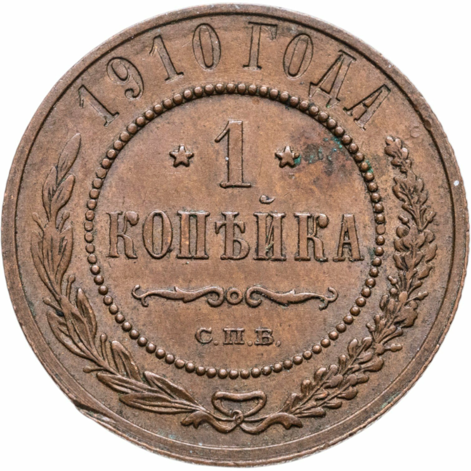 1 копейка 1910 СПБ, Медь, в сохранности XF