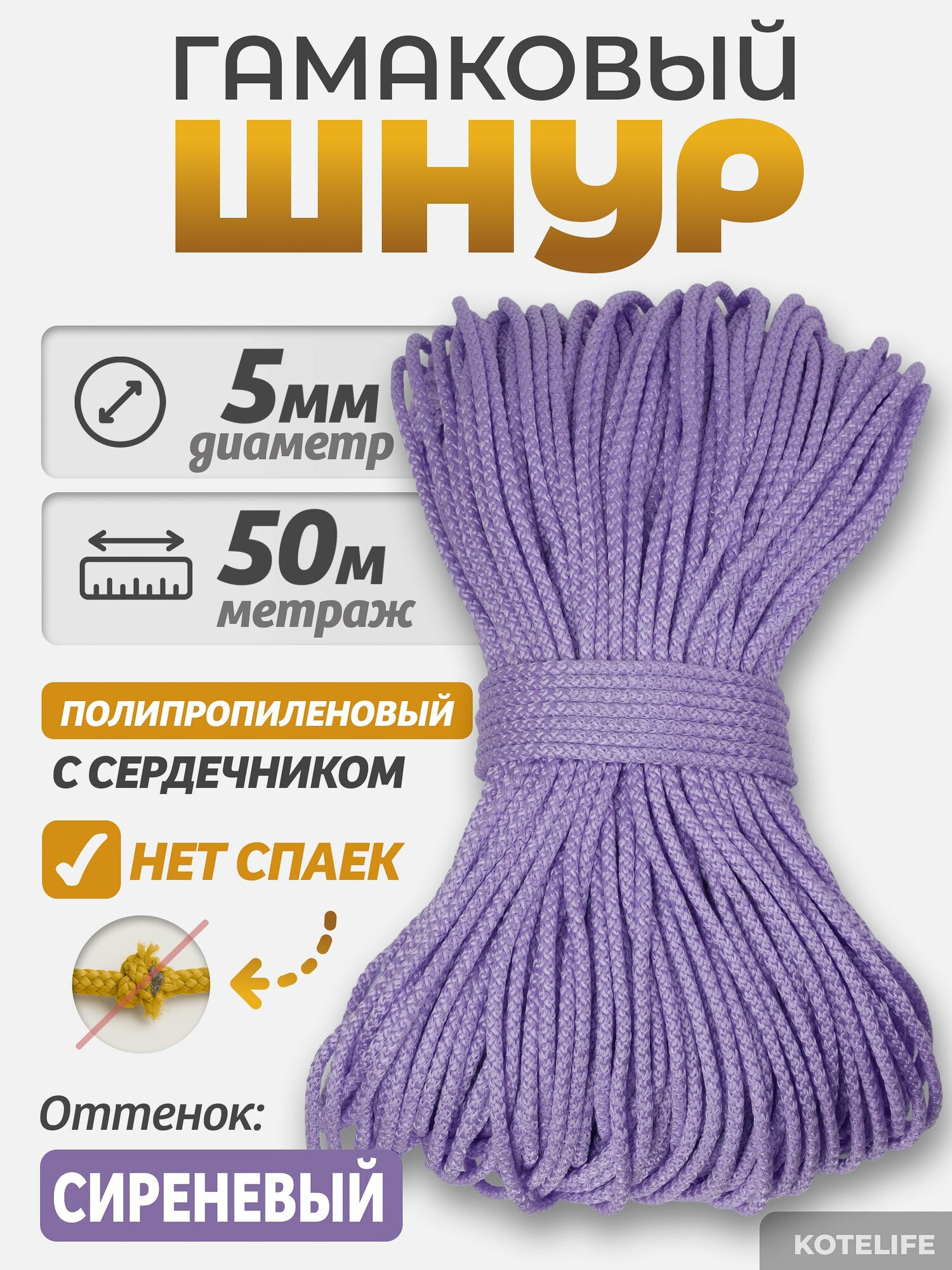 Шнур для шитья, гамаковый шнур 5мм с сердечником 50м Сиреневый ПП