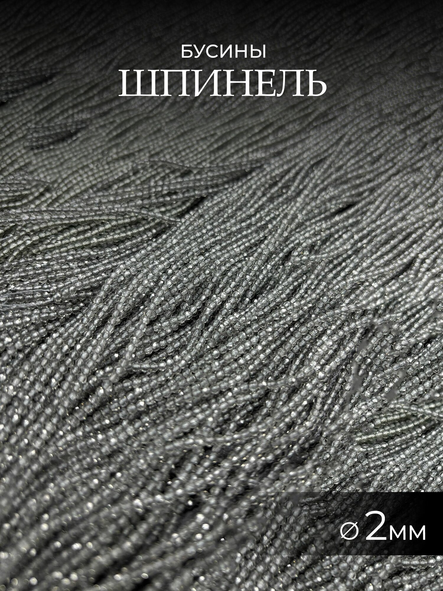 Шпинель гранёная 2 мм, бусины на нитке (около 175 шт) серый