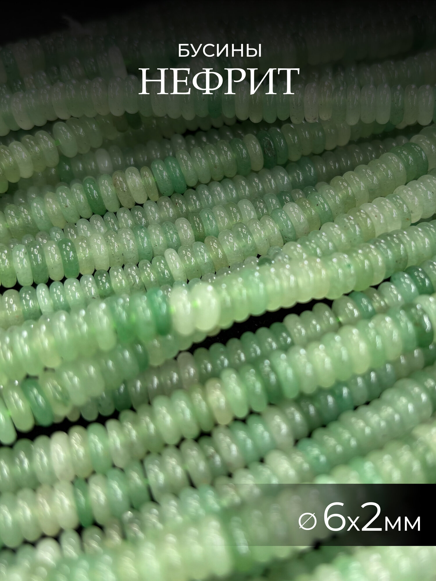 Нефрит бусины рондели 6х2 мм, на нитке 38 см, цвет: зеленый