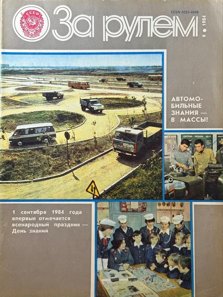 Журнал За рулем № 9 1984 год # 56
