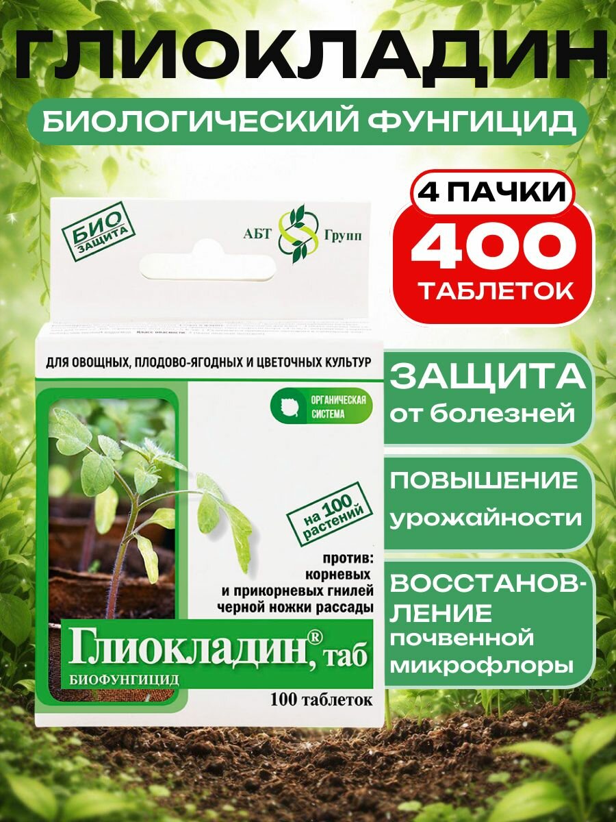 Глиокладин Биологический фунгицид, подавляющий развитие и распространение возбудителей корневых, прикорневых гнилей 4 шт по 100 таблеток
