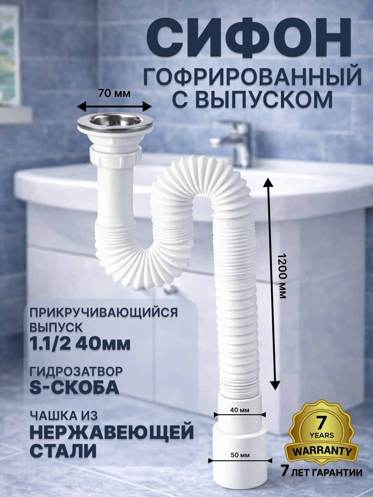 Сифон гофрированный 1 1/2" х 40/50 мм, с выпуском L1200 мм с хомутом жёсткости