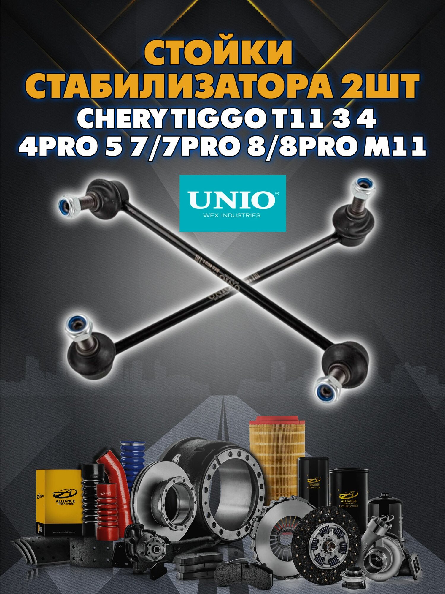 Стойки стабилизатора Чери Тигго Т11 3 4 5 7 8 М11 (Chery Tiggo T11 3 4/4pro 5 7/7pro 8/8pro M11) передние комплект 2 шт