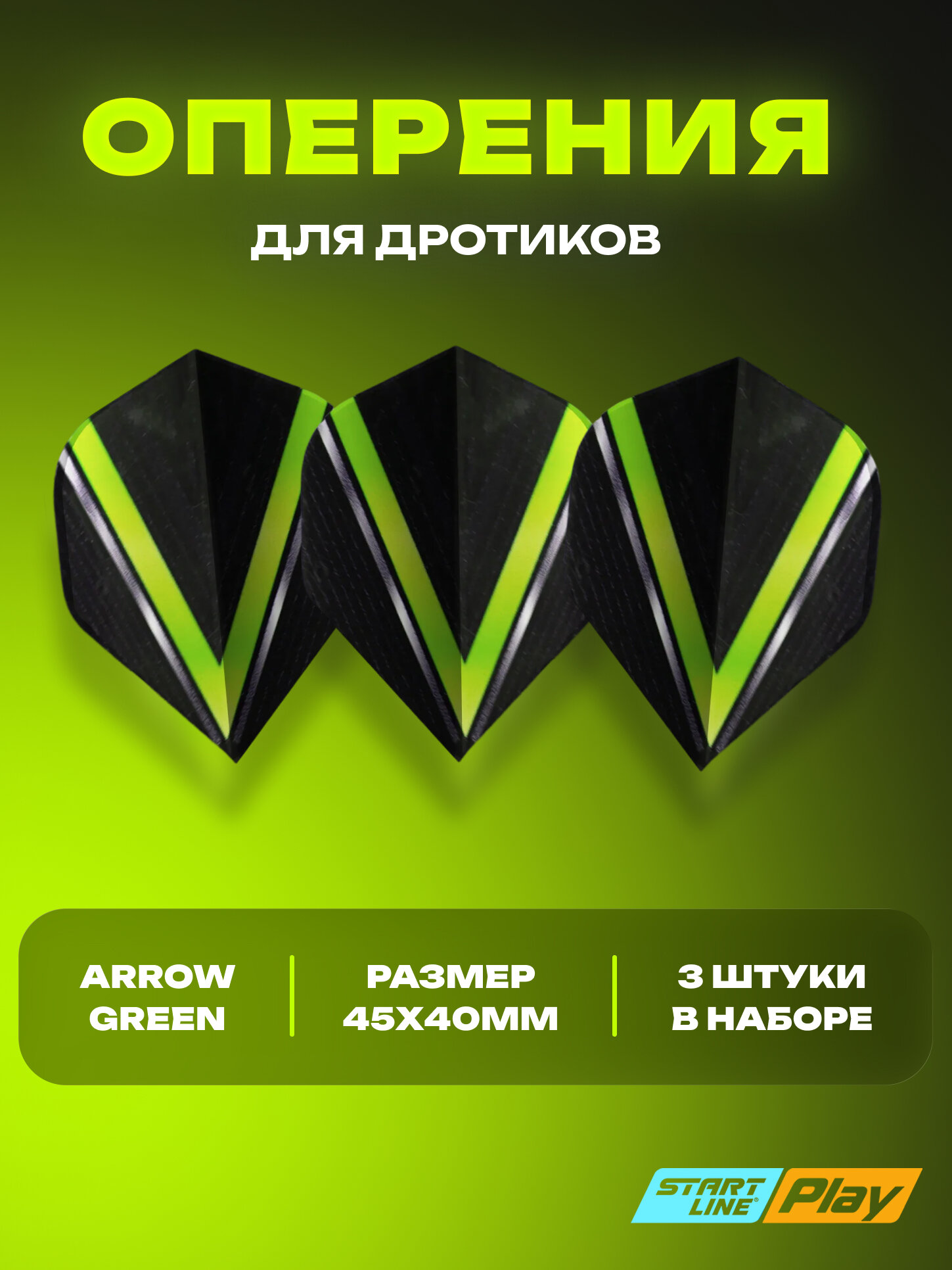 Оперение Start Line ARROW GREEN, для дротиков, черное, зеленое, серое, 3 шт