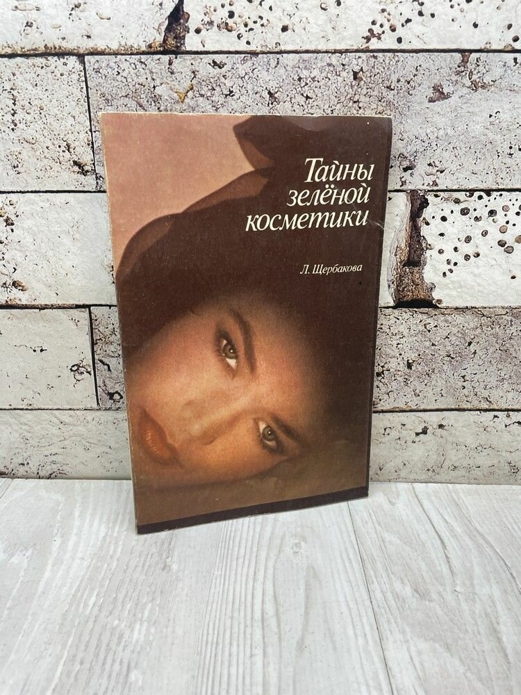 Щербакова Л. Тайны зеленой косметики. Миада 1992