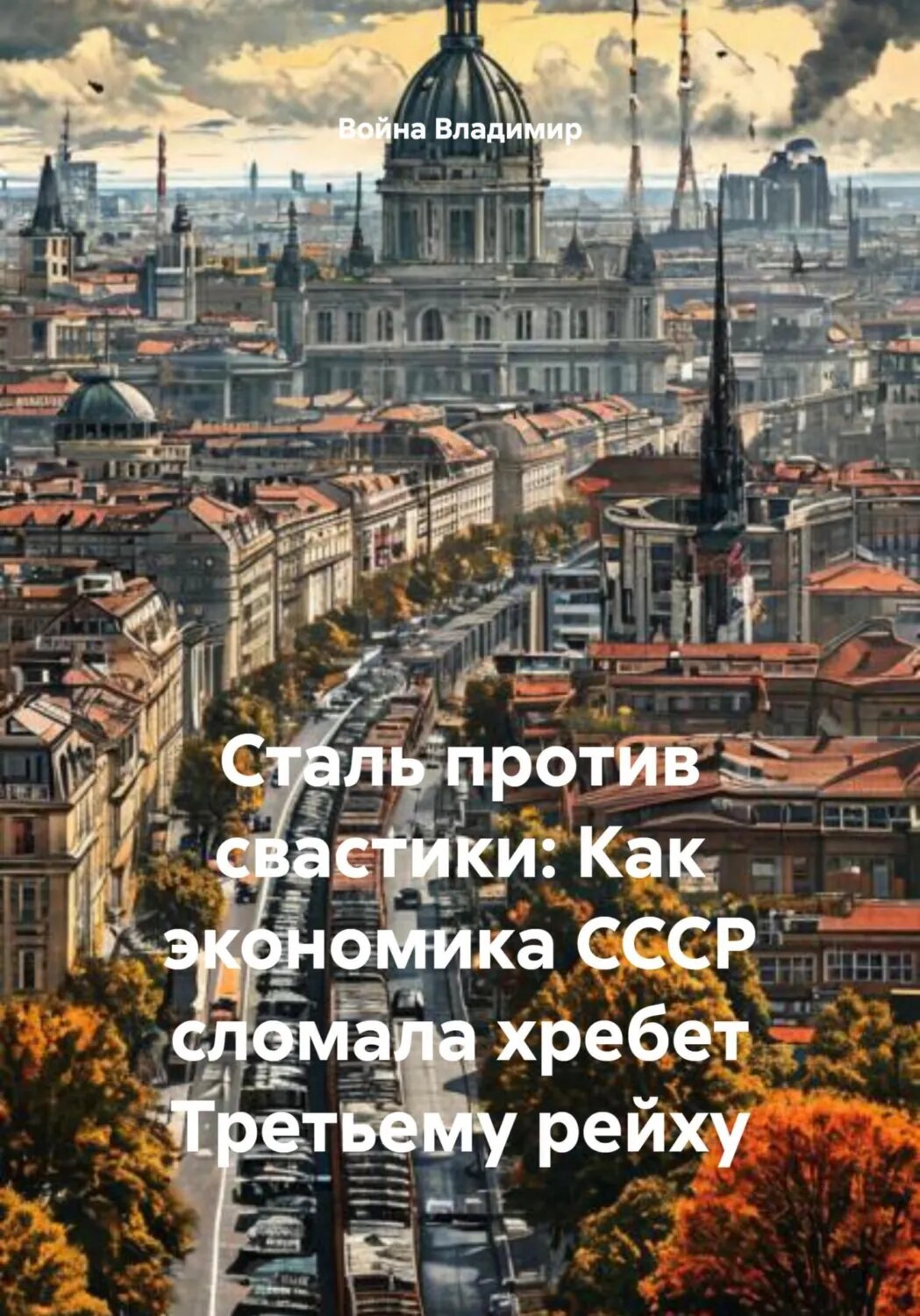 Сталь против свастики: Как экономика СССР сломала хребет Третьему рейху [Цифровая книга]