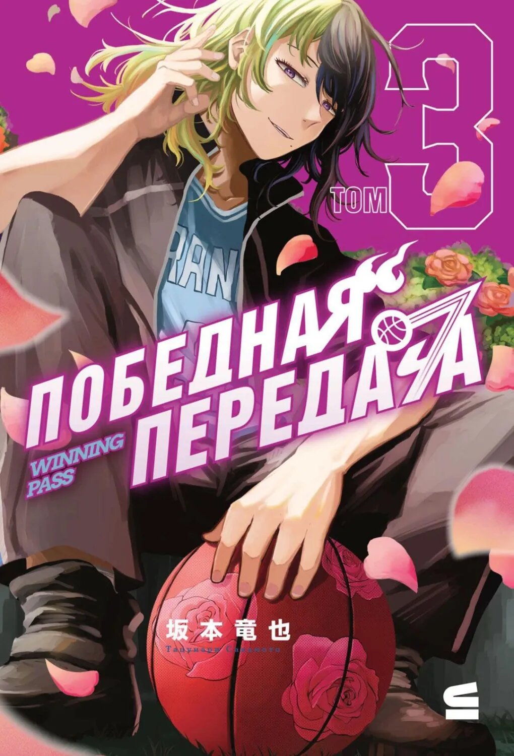 Победная передача. Том 3 [Цифровая книга]