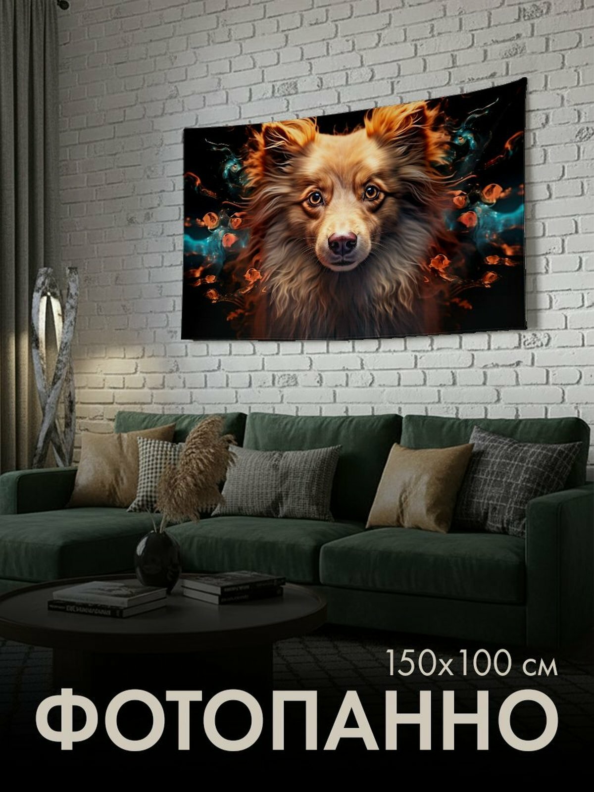 Панно тканевое PrintyFull / 150x100 см / собака, шпиц
