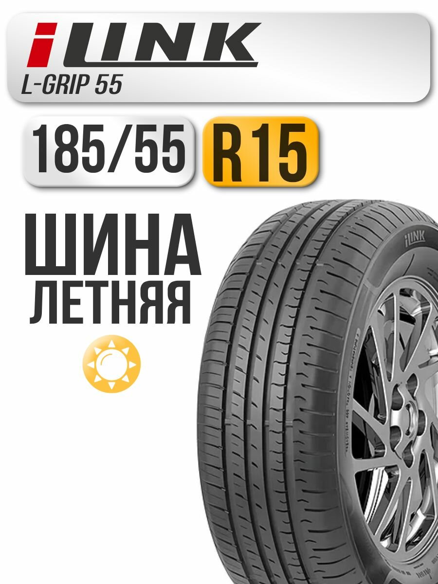 Шина летняя ILink 185/55 R15 82V L-Grip55 автомобильная бескамерная
