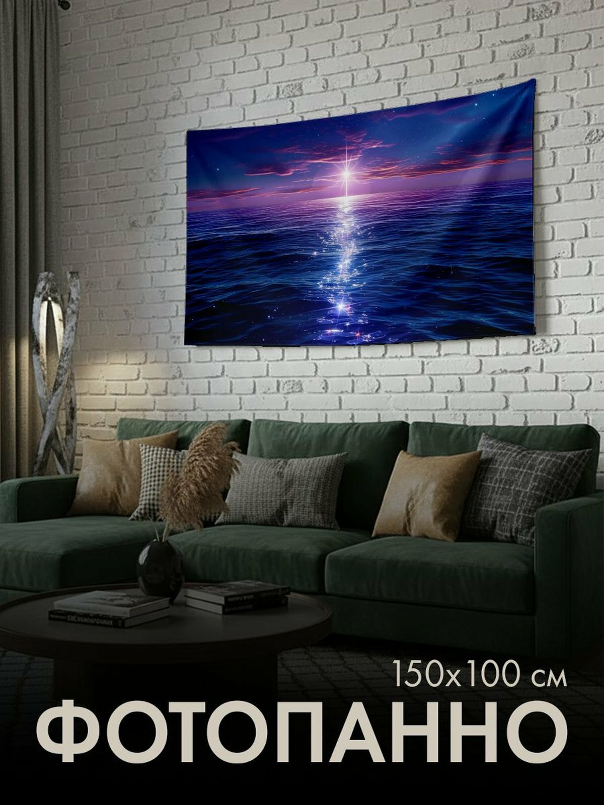 Панно тканевое PrintyFull / 150x100 см / звезда, море