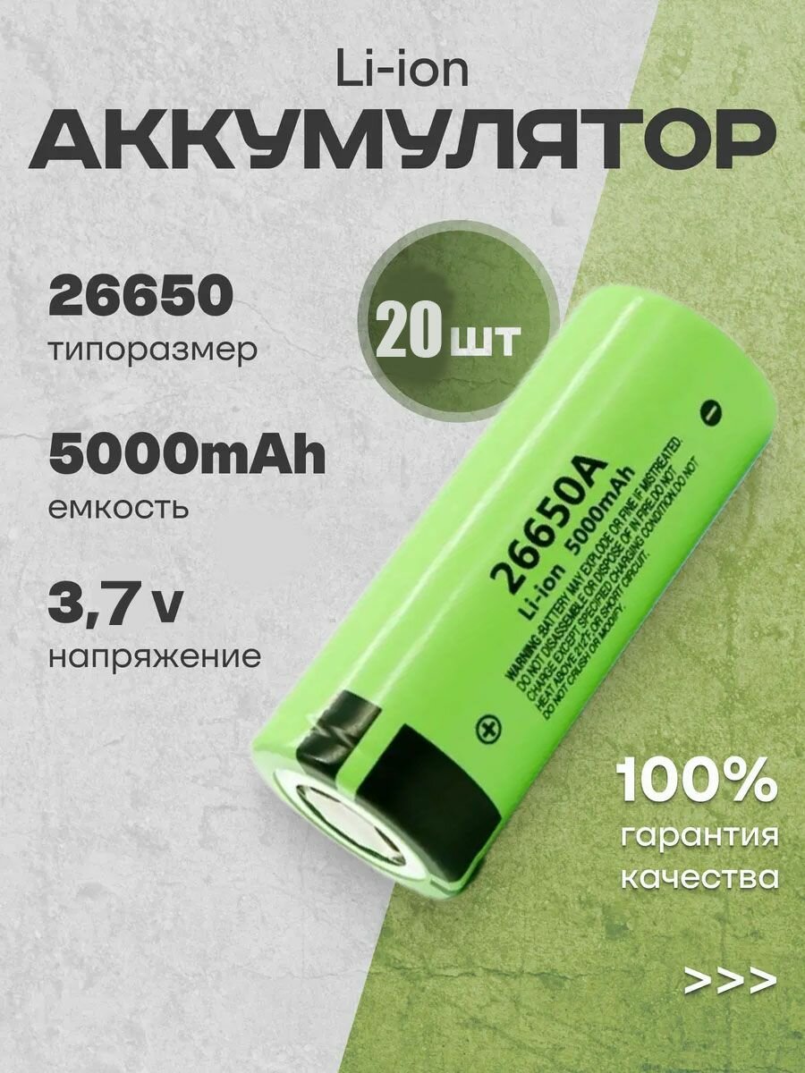 Аккумулятор 26650, 3.7V; 5000 мАч 20 шт.