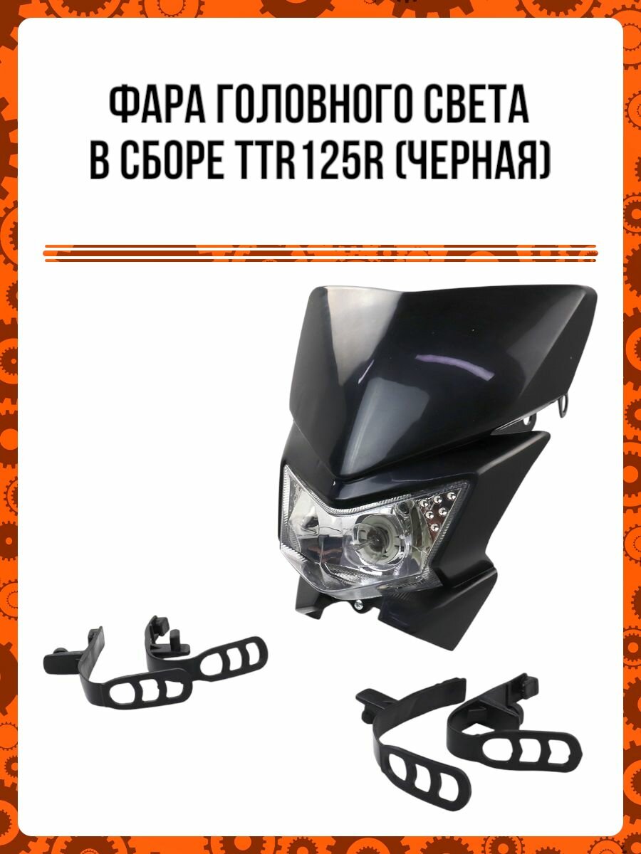Фара головного света в сборе TTR125R (черная)