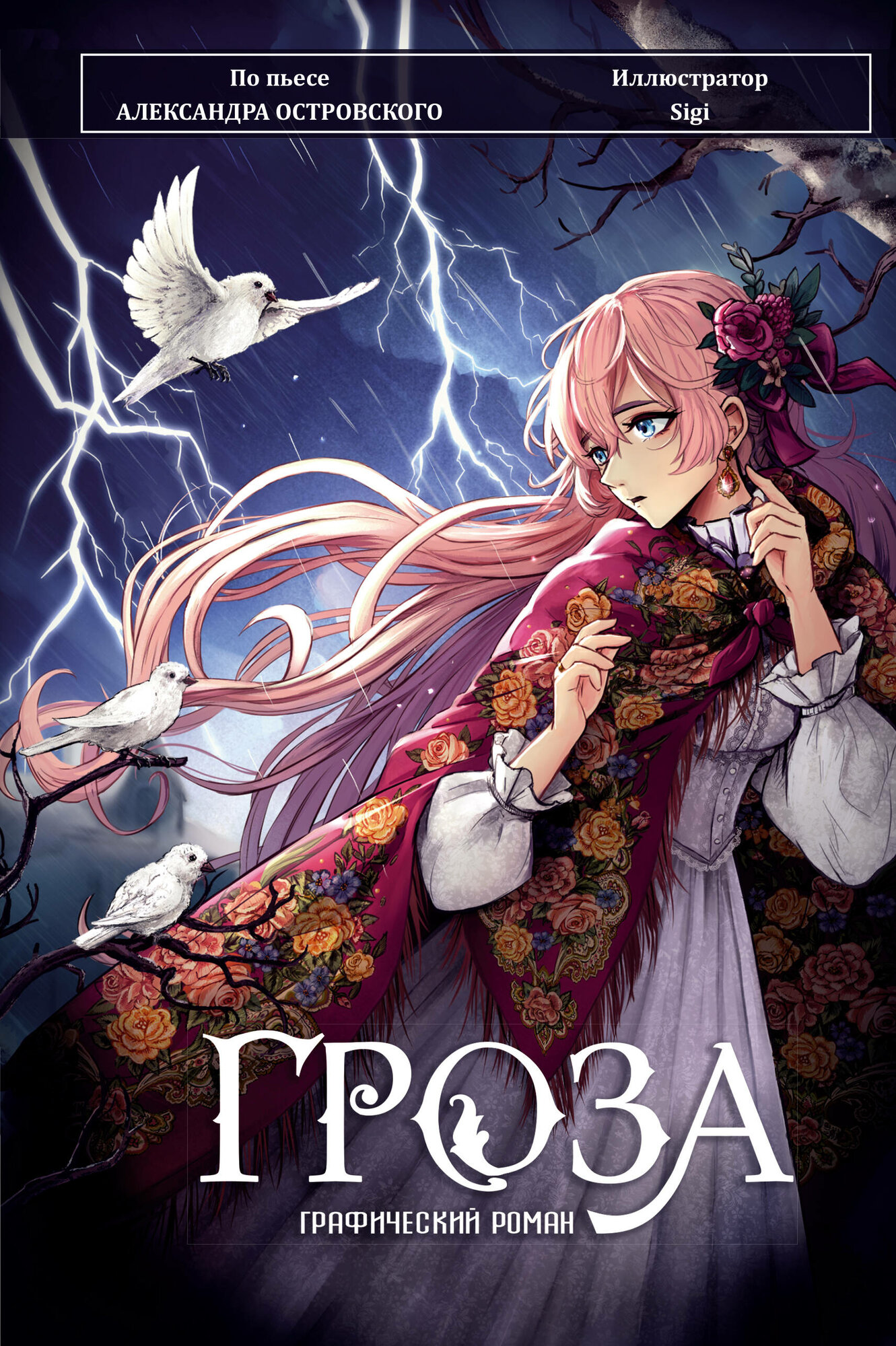Гроза Графический роман