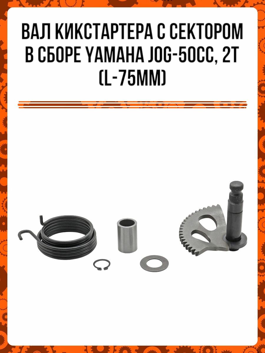 Вал кикстартера с сектором в сборе Yamaha JOG-50cc,2Т(L-75mm) (сектор, втулка, пруж, шайба, ст. кол.)