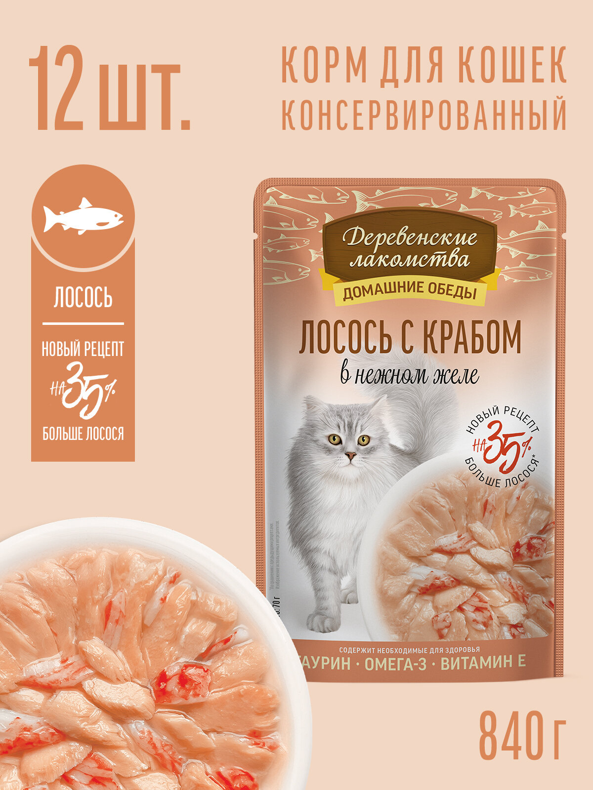 Деревенские лакомства Домашние обеды консервы для кошек лосось с крабом в нежном желе пауч 70 г х 12 шт