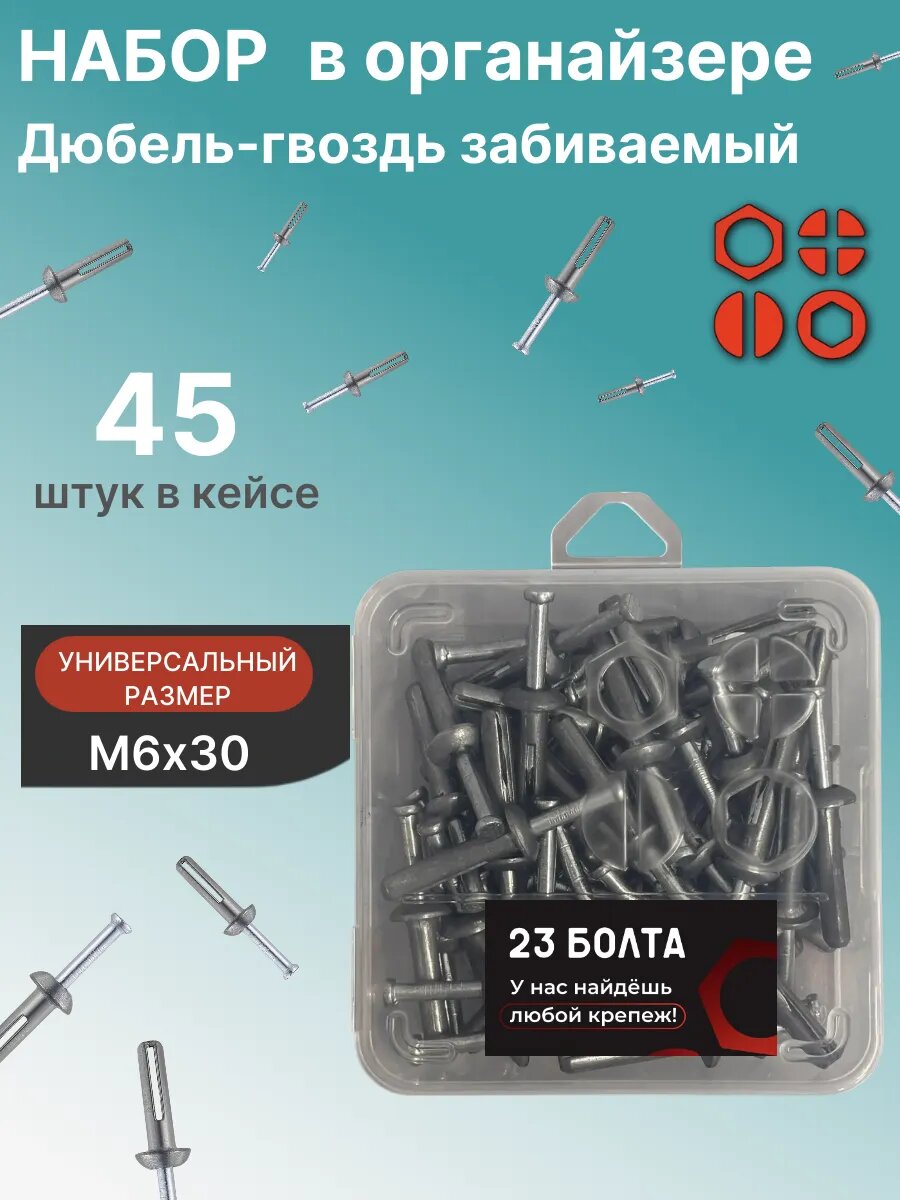 Дюбель-гвоздь забиваемый 6х30 (металл)в органайзере, 45 шт.