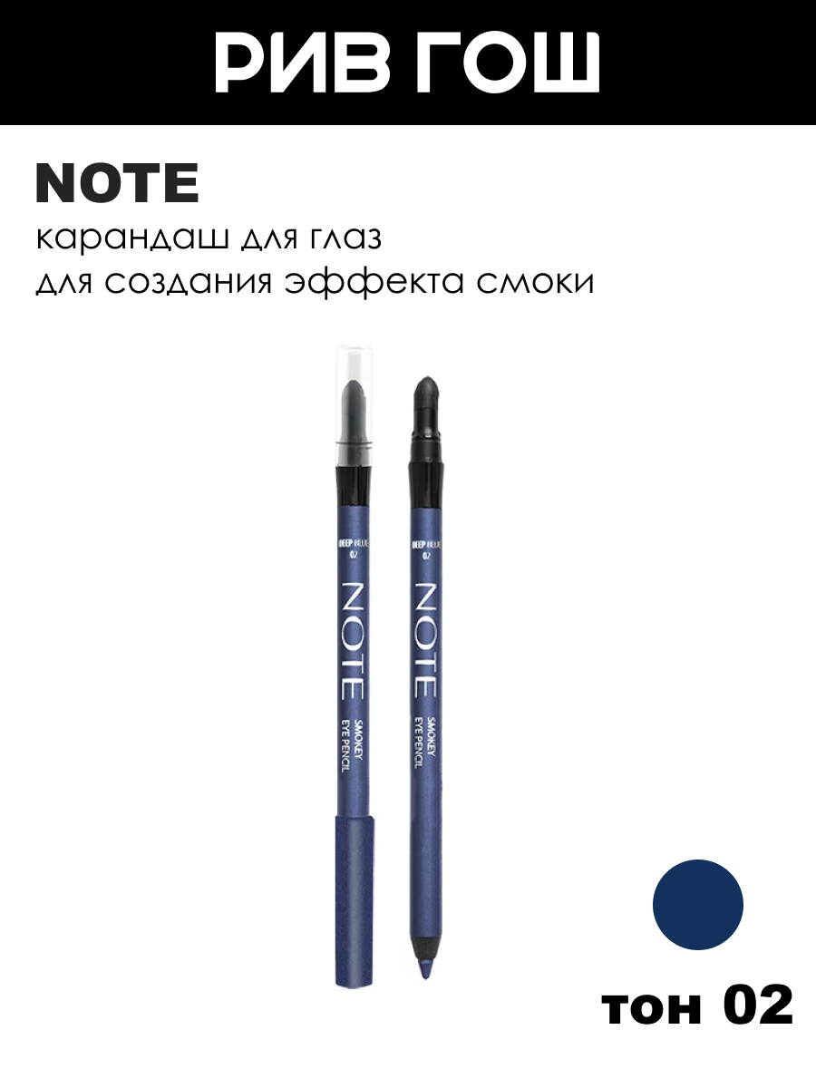 NOTE Карандаш для глаз для создания эффекта смоки, 1,2 г, 02 Deep Blue