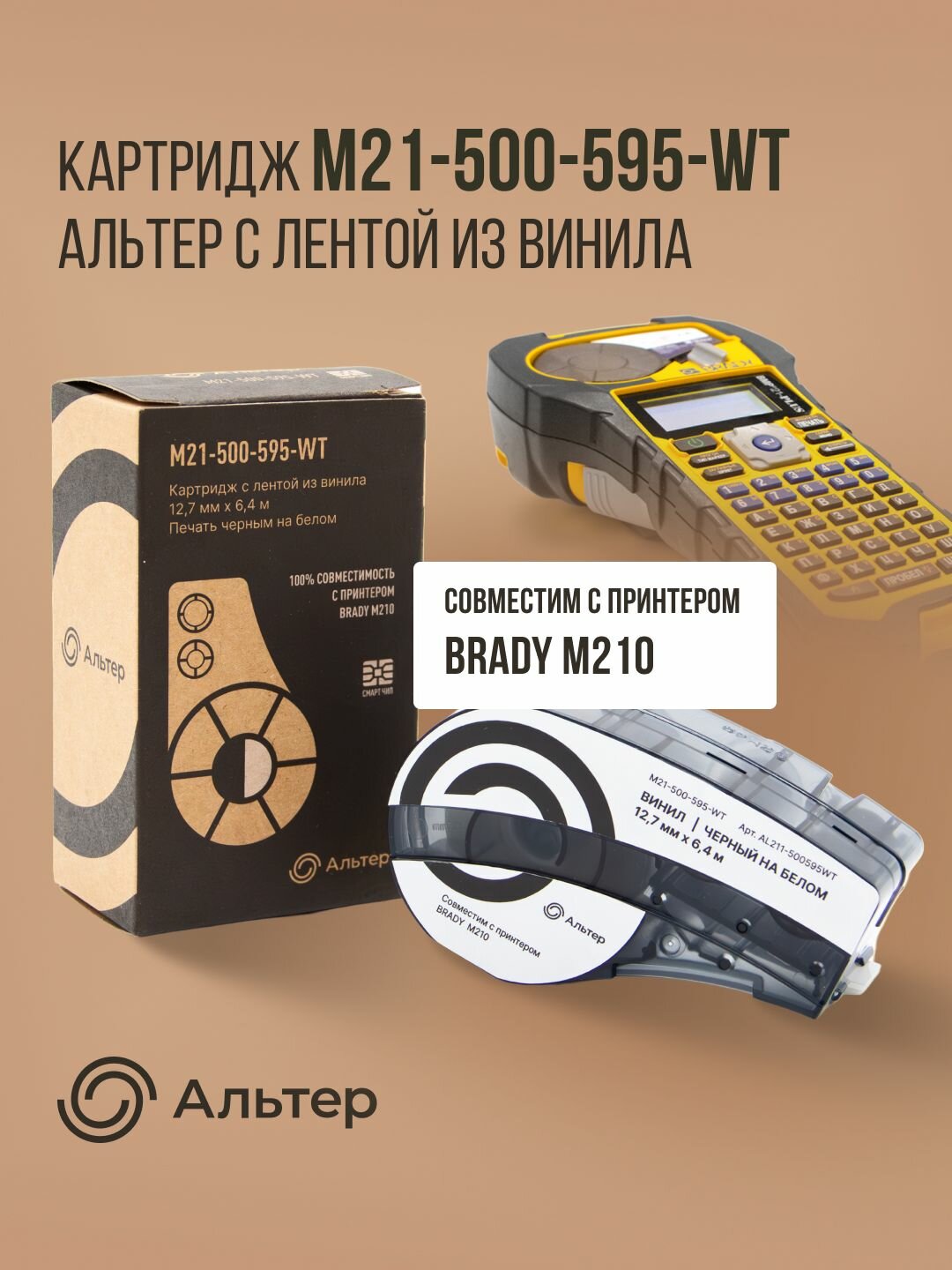 Картридж M21-500-595-WT Альтер с лентой из винила 12,7 мм х 6,4 м, черный на белом, для принтеров BRADY M210