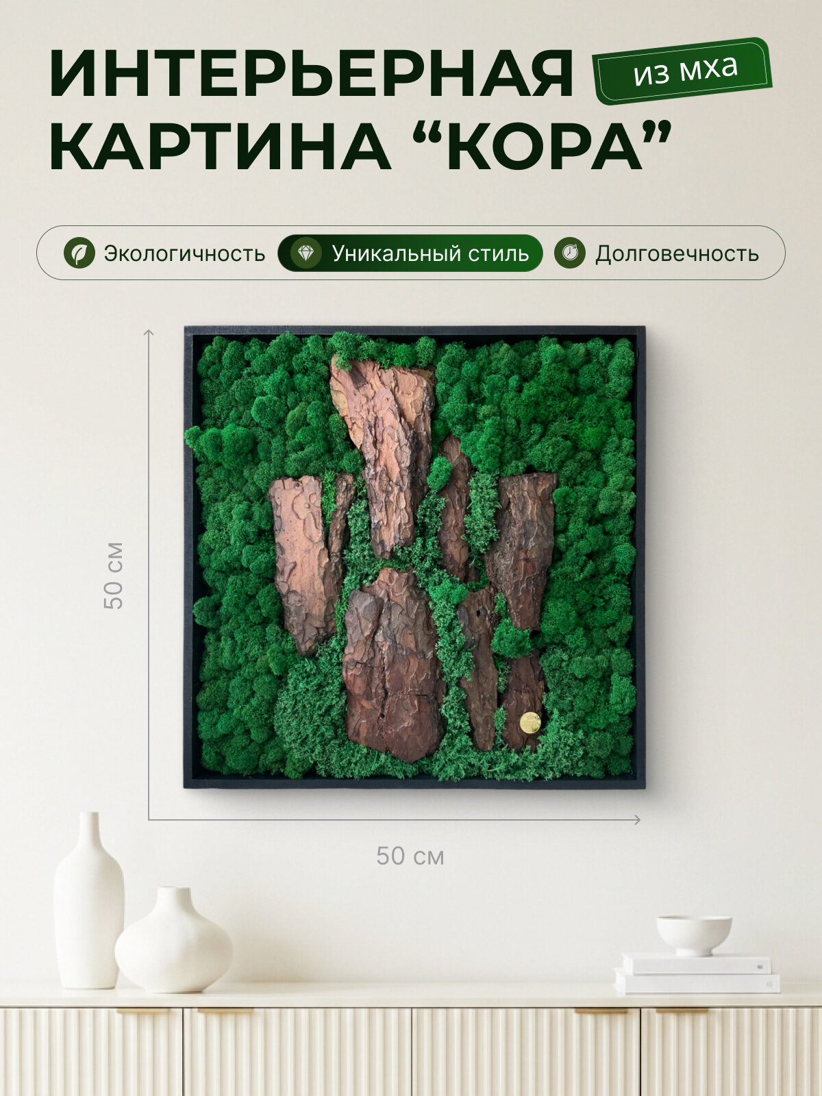 Картина из мха "Кора объемная" 50х50 см