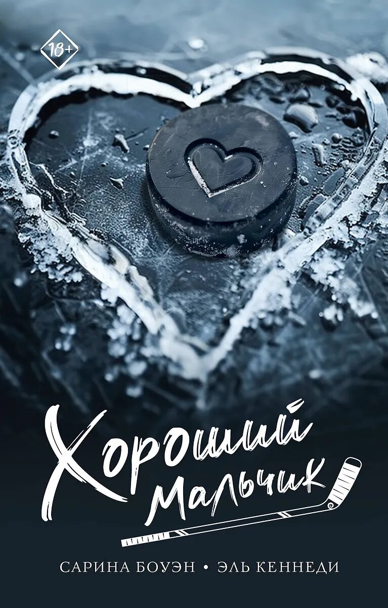 Роман АСТ Хороший мальчик, С. Боуэн, Э. Кеннеди, 2024 г