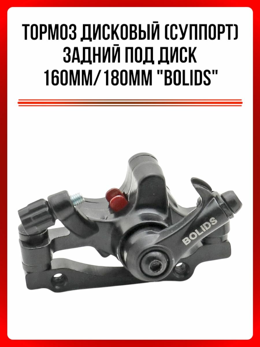 Тормоз дисковый (суппорт) задний под диск 160мм/180мм "BOLIDS"