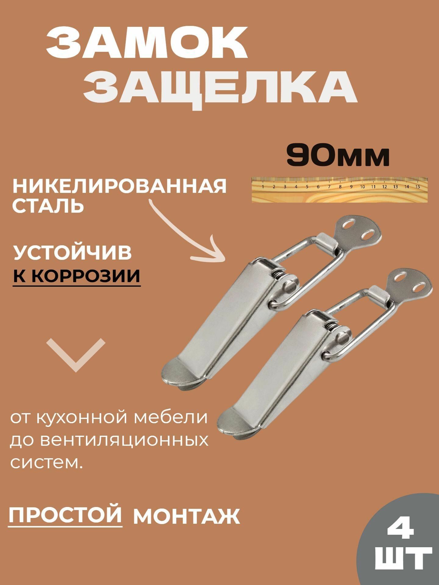 Замок защелка для ящика (4шт) Никель 90мм, тарная фурнитура