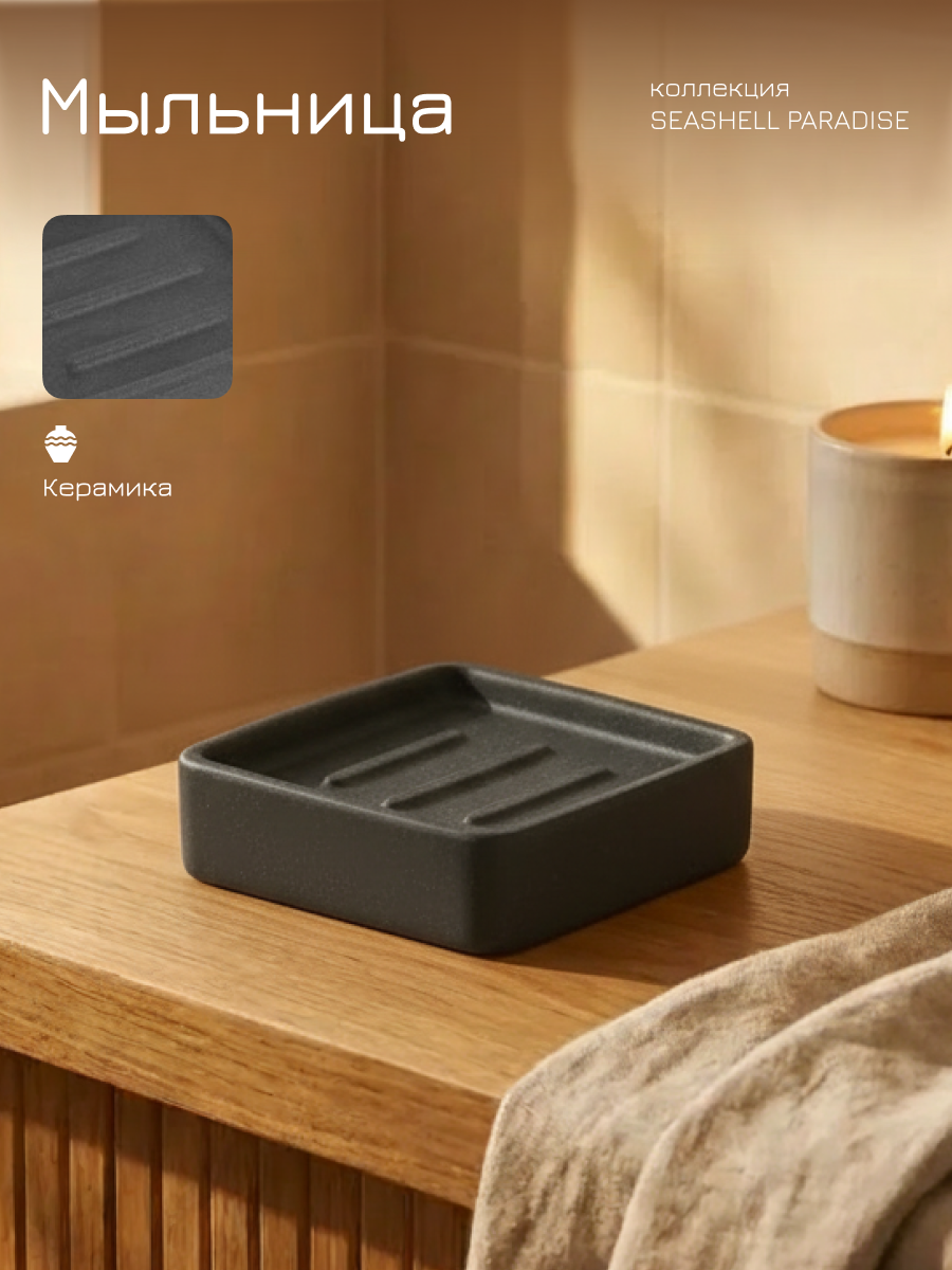 Мыльница для ванной и кухни PERFECTO LINEA серия SEASHELL PARADISE из керамики, серая (35-889003)