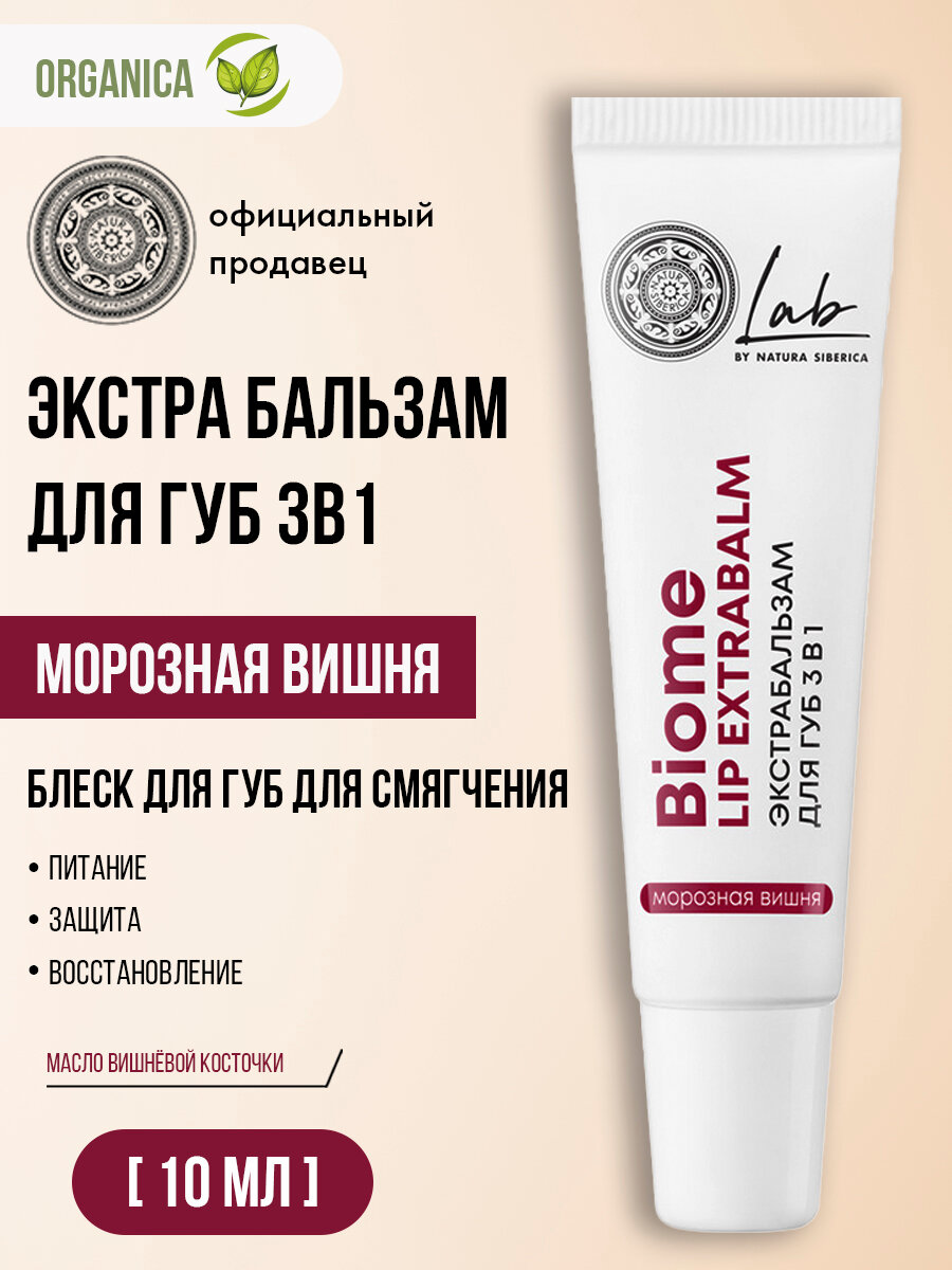 Natura Siberica Lab Biome Экстра бальзам для губ 3в1 Морозная вишня 10 мл