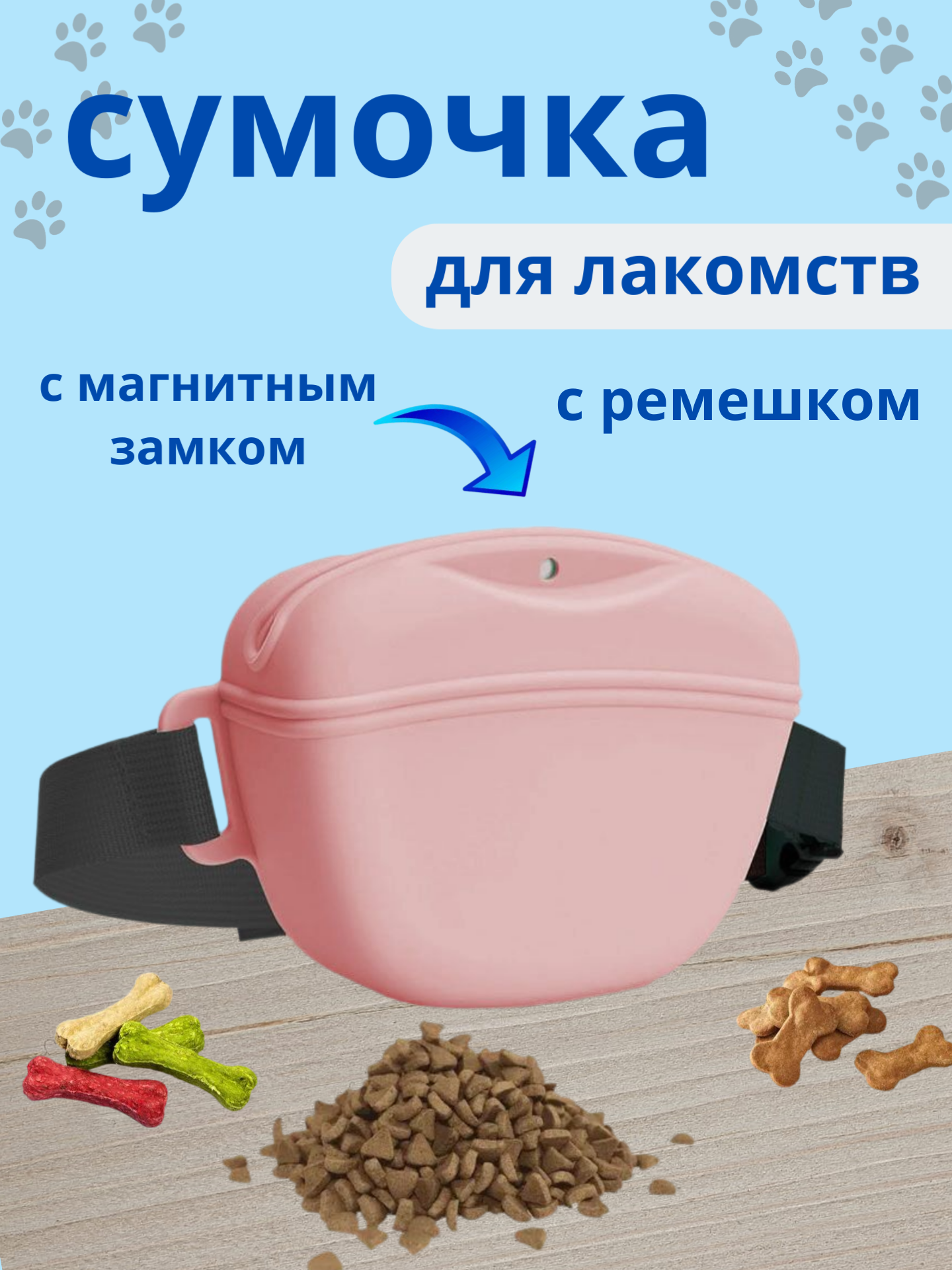 Сумка для лакомств, дрессировки и прогулок силиконовая, с ремешком, розовая
