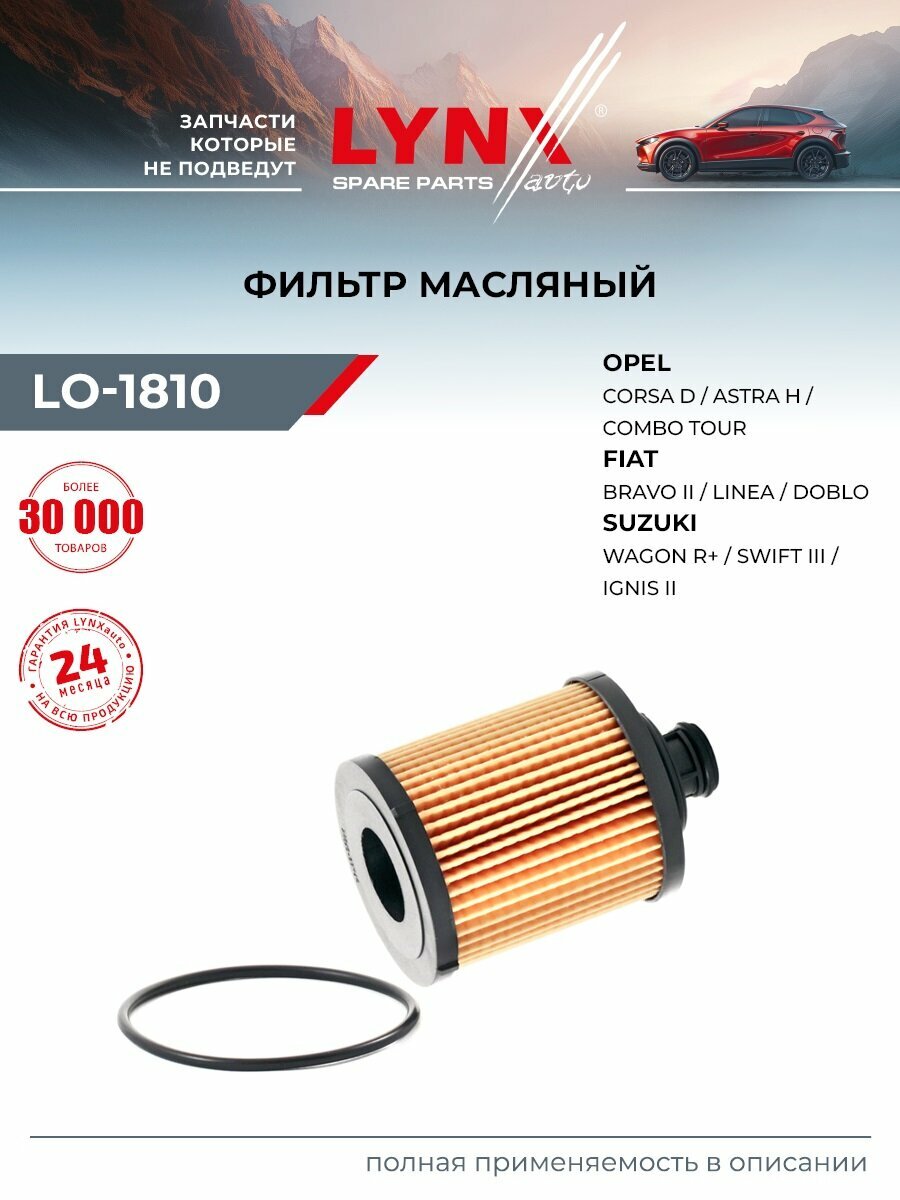 Фильтр масляный (вставка) для FORD KA / OPEL ASTRA, CORSA, MERIVA / LYNXauto LO-1810