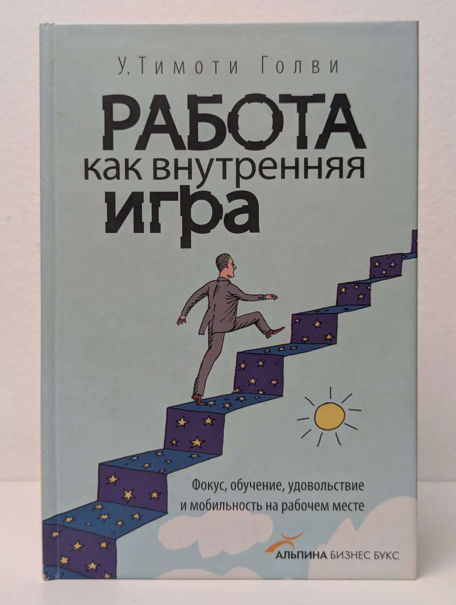 Работа как внутренняя игра Голви У. Тимоти 2005