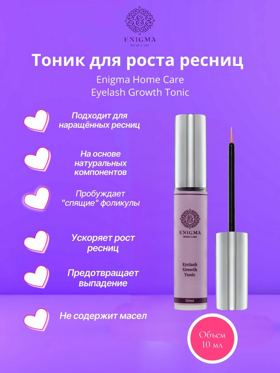 Тоник для роста ресниц Enigma Home Care Eyelash Growth Tonic (10 мл)