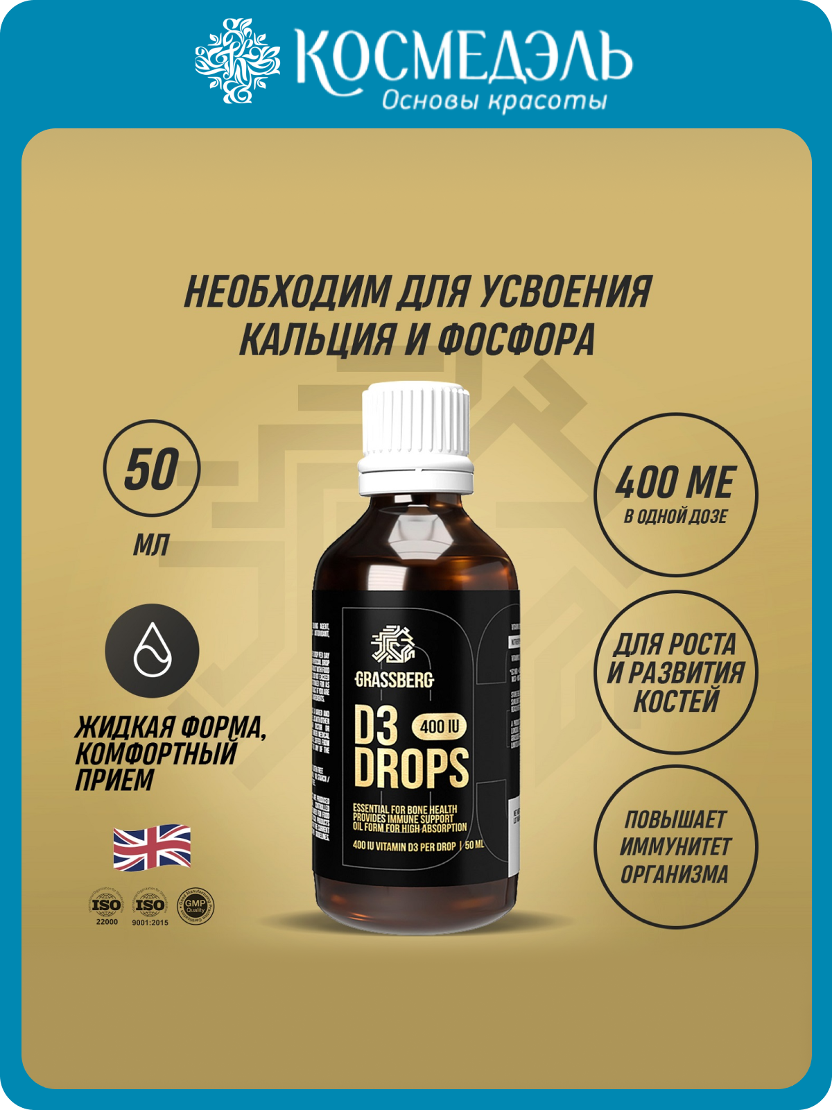 Витамины Grassberg Limited Vitamin D3 Drops, для костей и иммунитета, 400 IU, 50мл