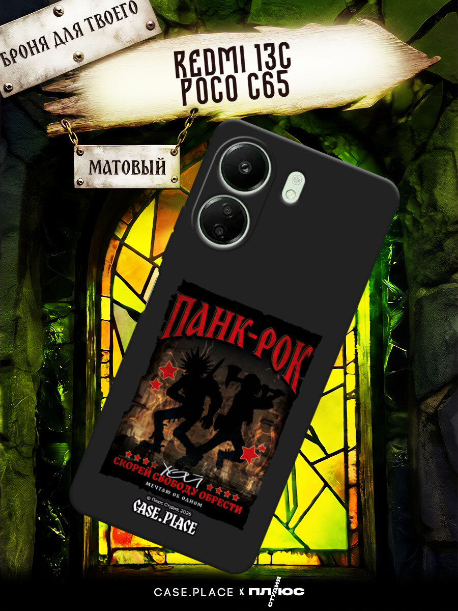 Чехол на Xiaomi Redmi 13C/Poco C65 / Сяоми Редми 13C/Поко С65 с принтом КИШ. Панк-рок плакат