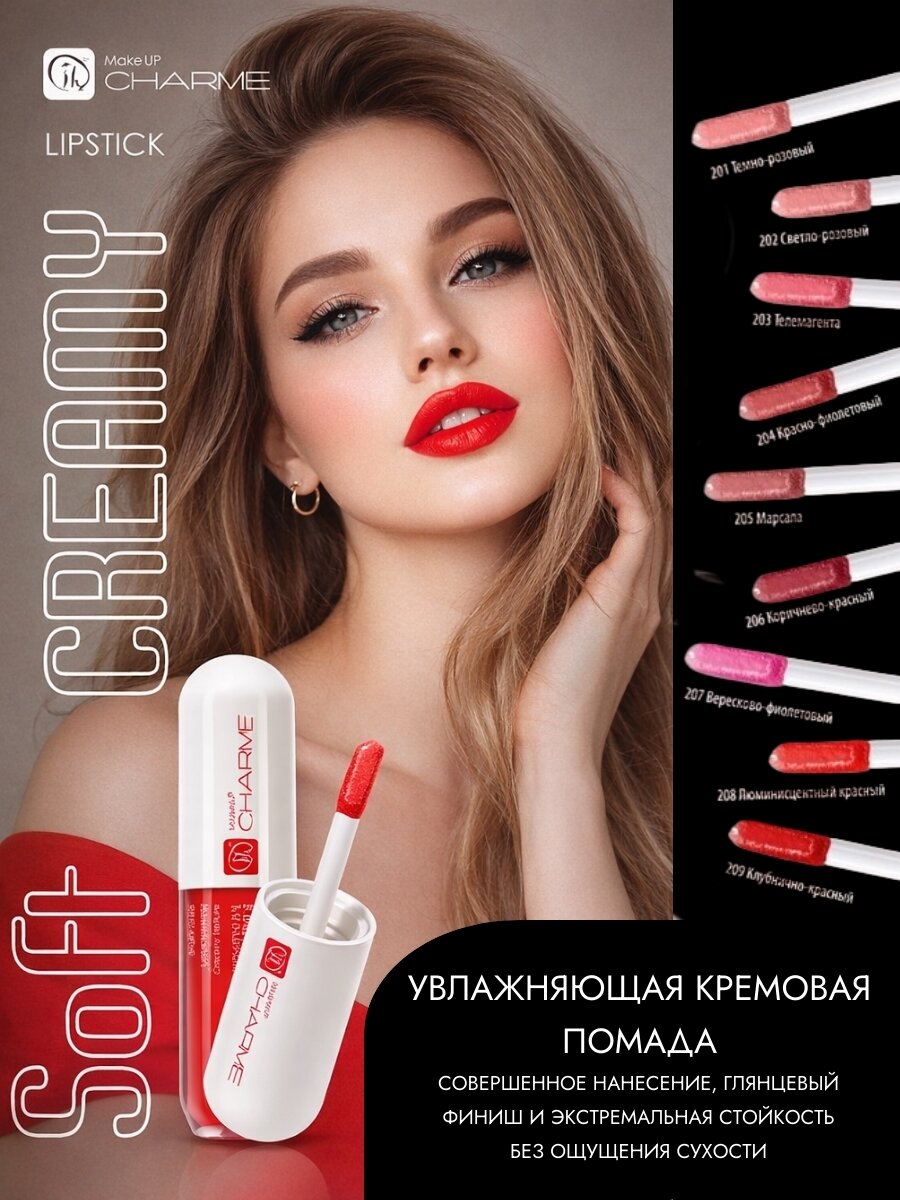 CHARME Увлажняющая кремовая губная помада Soft Creamy 206 Коричнево-красный