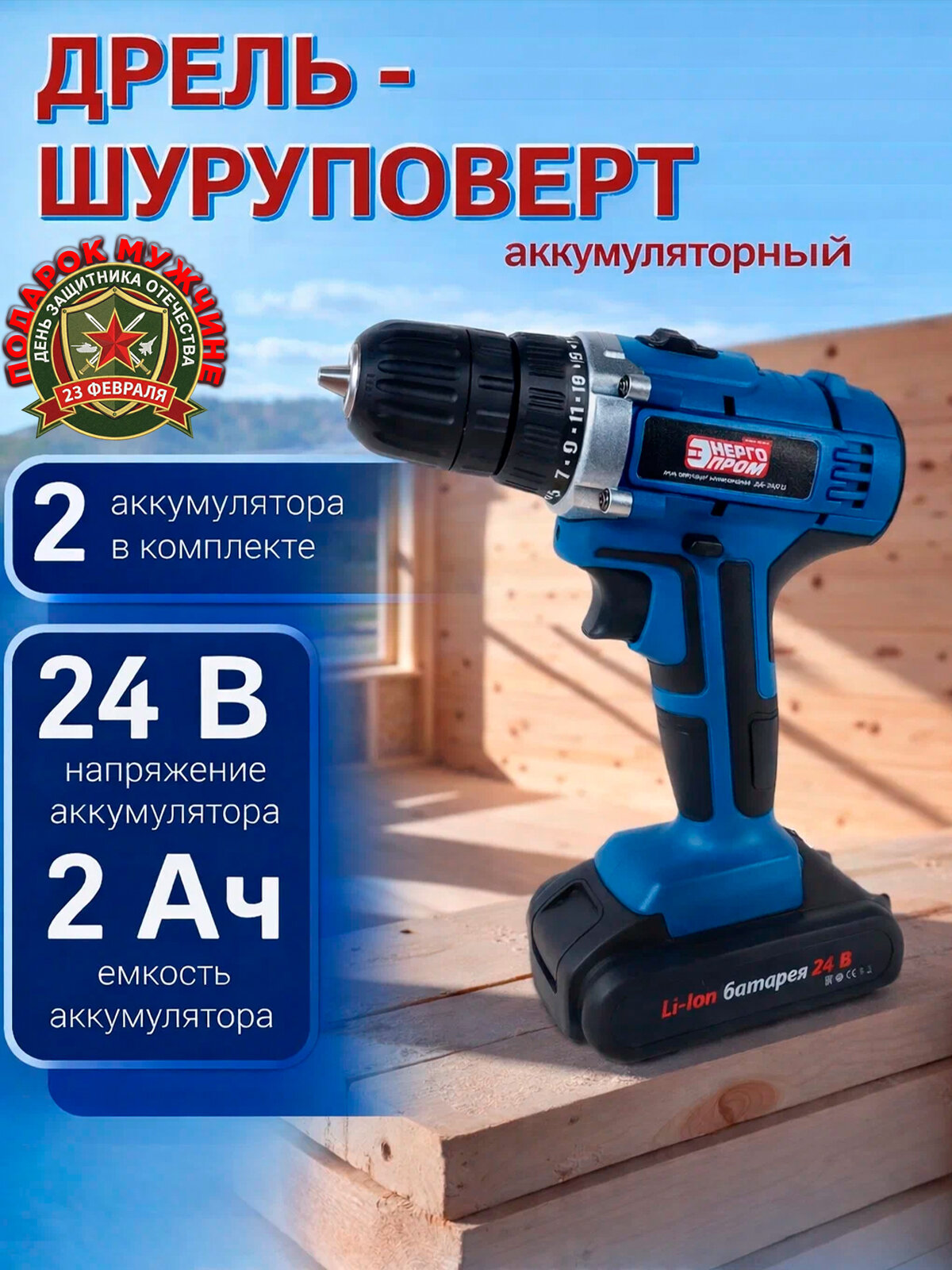 Дрель-шуруповерт Энергопром