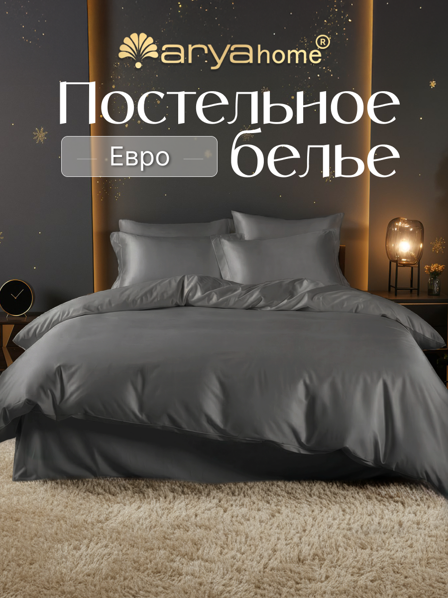 Постельное белье Arya VIP комплект евро 2 спальный, однотонный сатин, 100% хлопок, серый