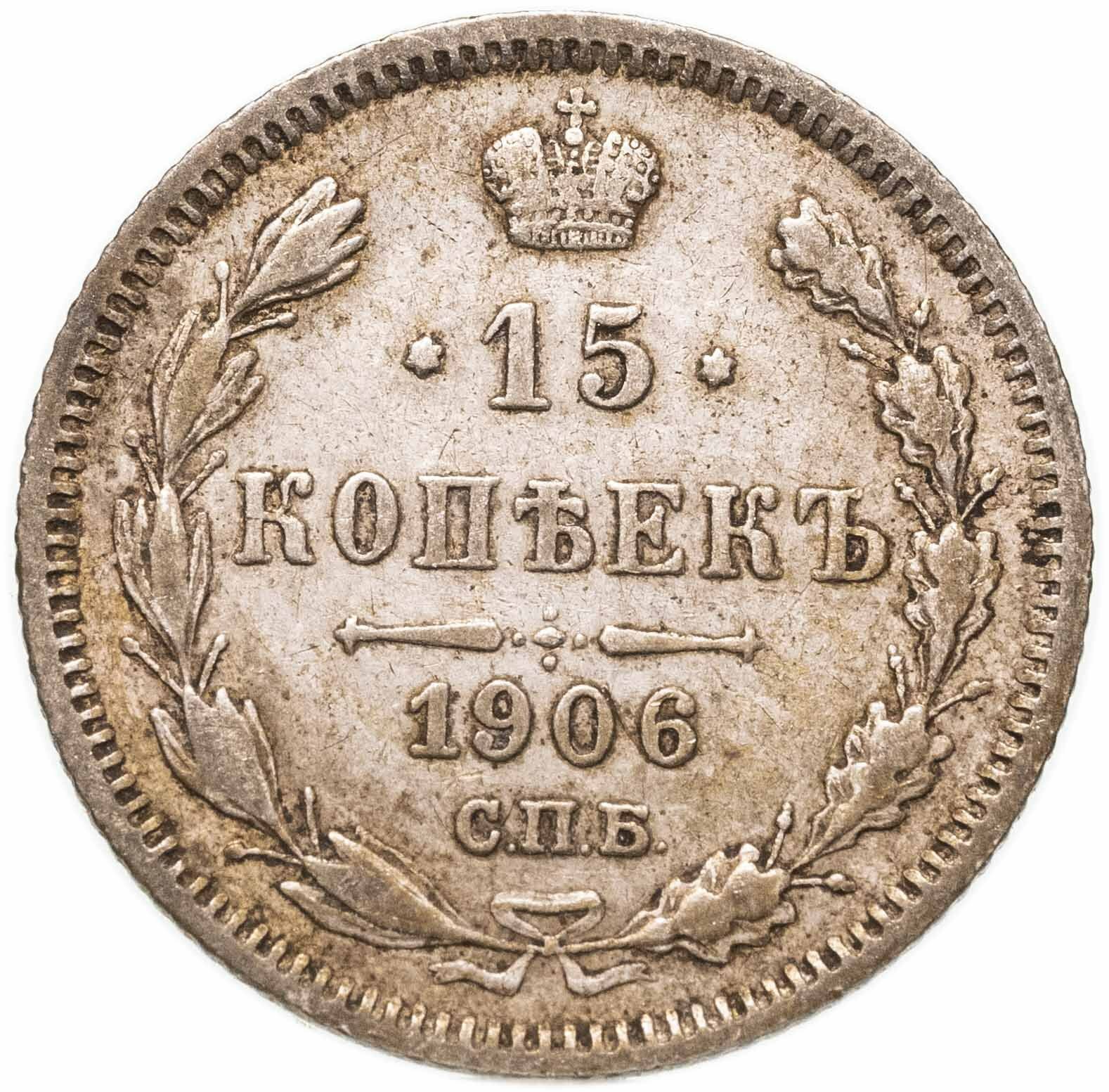 15 копеек 1906 СПБ-ЭБ, Серебро 500, в сохранности VF-XF