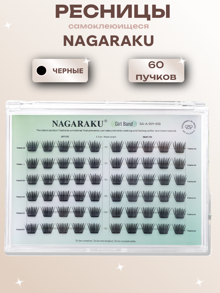 Ресницы пучки самоклеящиеся Nagaraku Girl Band Style С 60 пучков