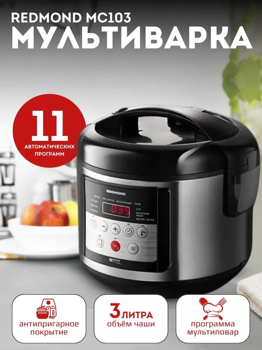 Мультиварка Redmond MC103 поддержание температуры,3 л, 500 Вт, серебристый