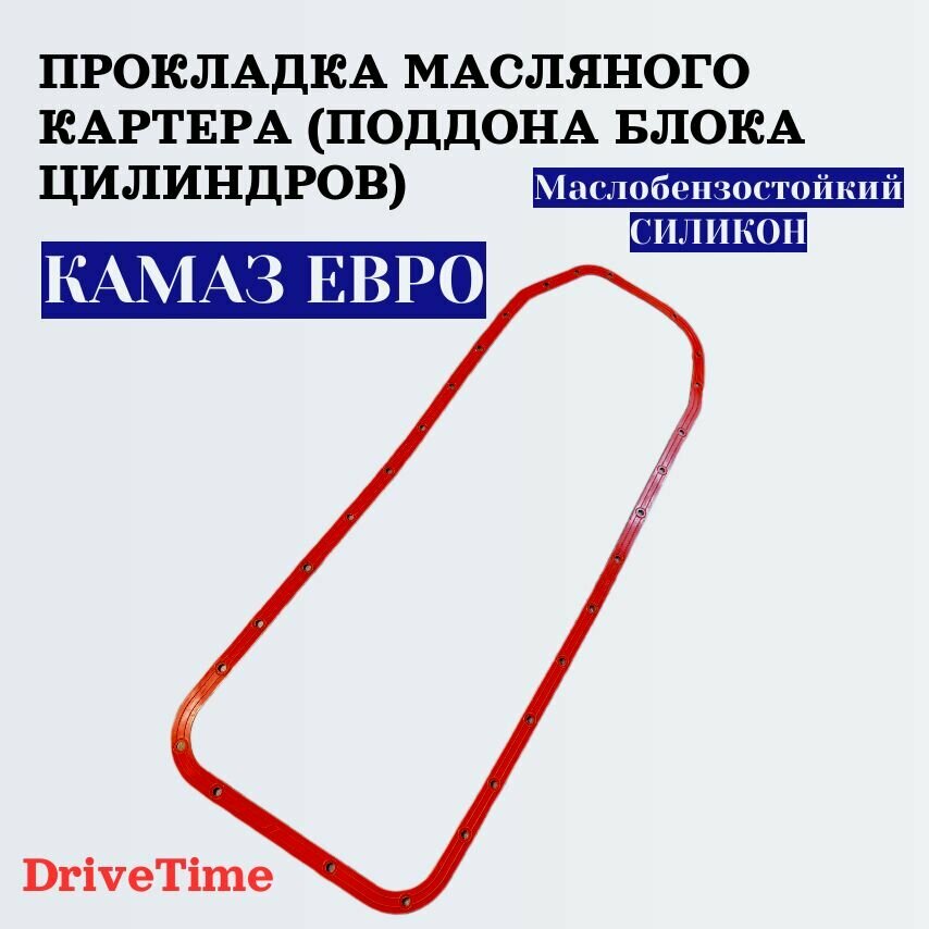 Прокладка масляного картера(поддона блока цилиндров) 1шт в комплекте 740-1009040 Силикон Красный