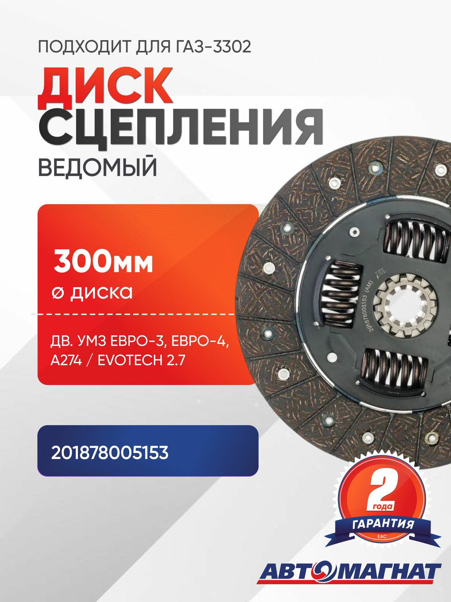 Диск сцепления ведомый (подходит для а/м ГАЗ-3302 дв. УМЗ Евро-3, Евро-4, A274 / Evotech 2.7)