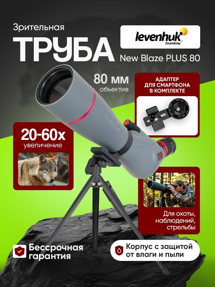 Зрительная труба Levenhuk New Blaze PLUS 80