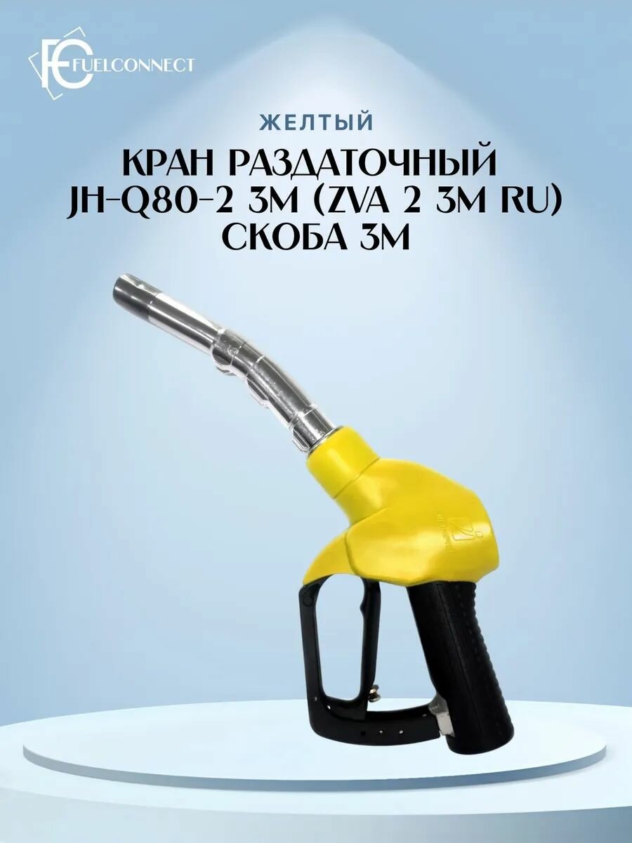 Пистолет заправочный, раздаточный JH-Q80-2 3M (ZVA 2 3M RU) Желтый