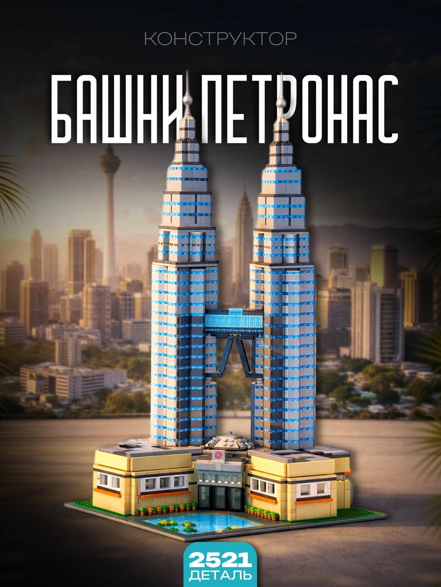 Конструктор Башни-близнецы Петронас 2521 дет QL0965