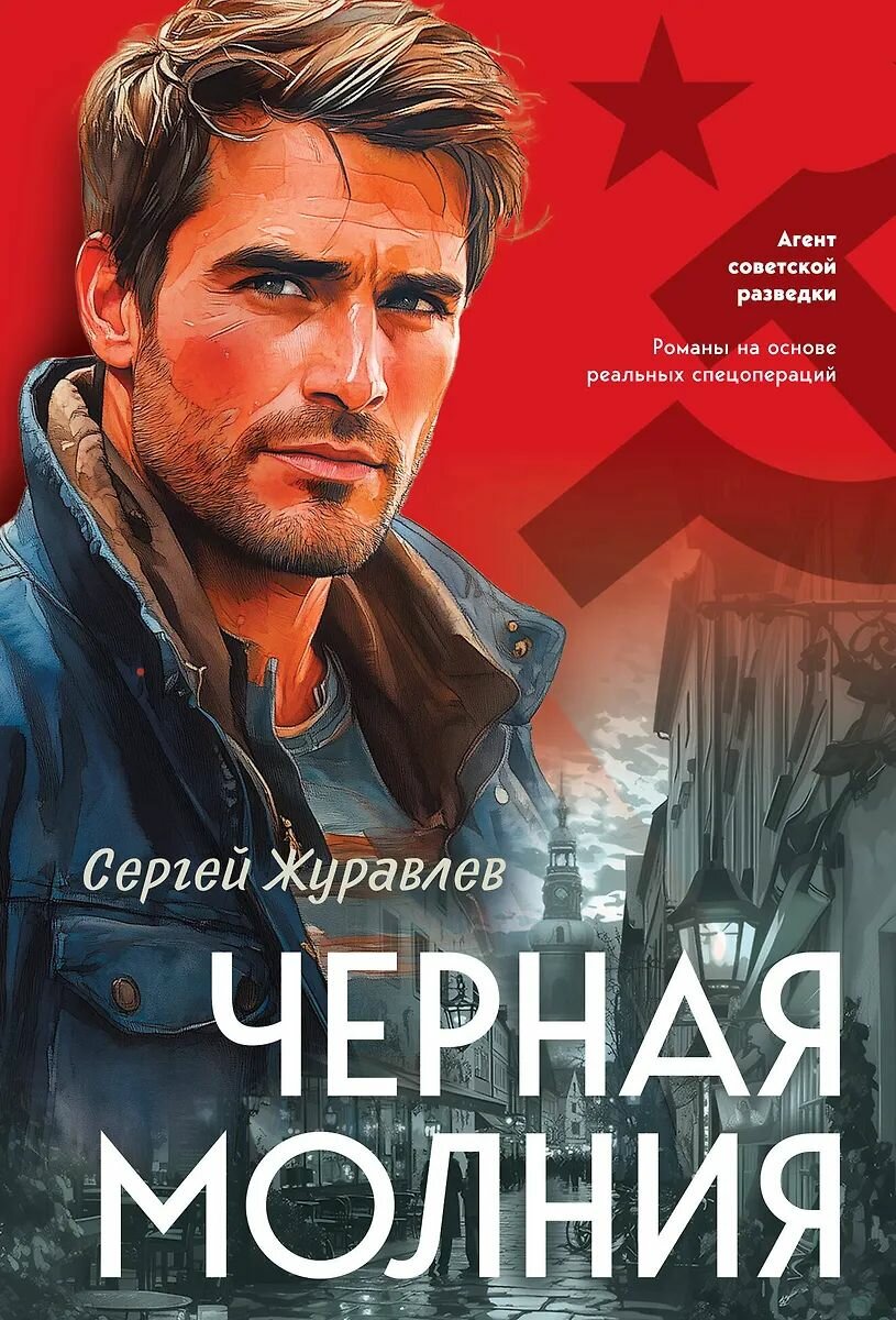 Детектив ЭКСМО Черная молния, Журавлев С. Е, твёрдый переплёт 2025 г.